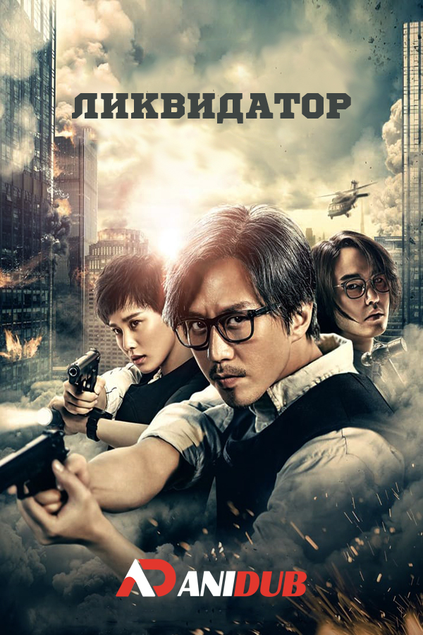Ликвидатор / The Liquidator » Лучшее аниме смотреть онлайн бесплатно на AniDUB Online