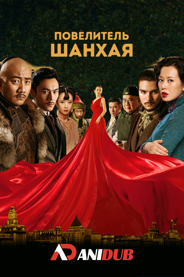 Повелитель Шанхая / Lord of Shanghai » Лучшее аниме смотреть онлайн бесплатно на AniDUB Online