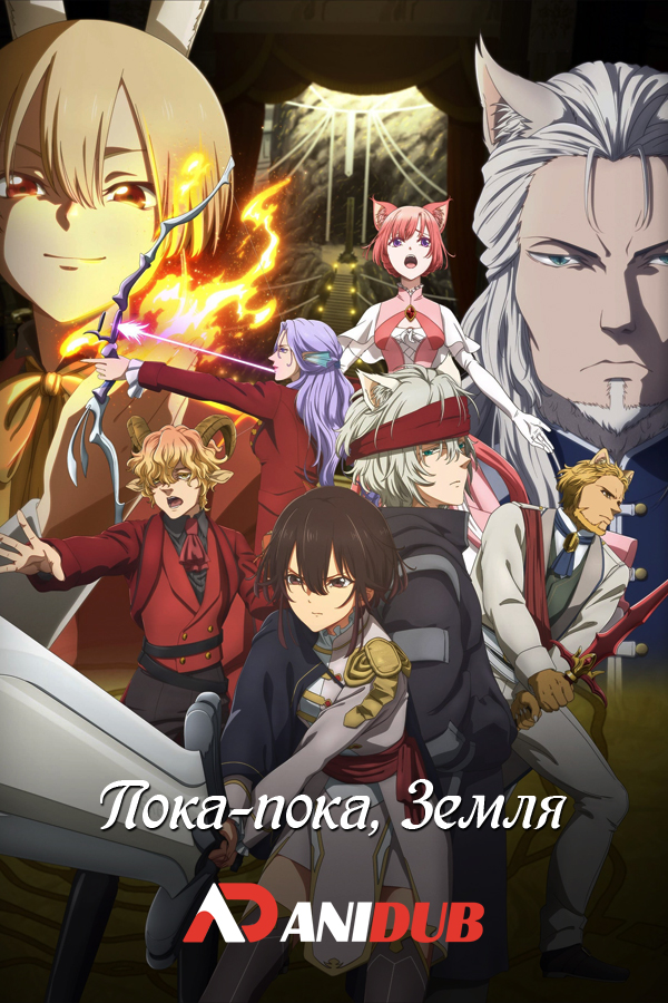 Смотреть Аниме Ongoing, озвучка студии АниДаб онлайн бесплатно в HD качестве. AniDub Онлайн