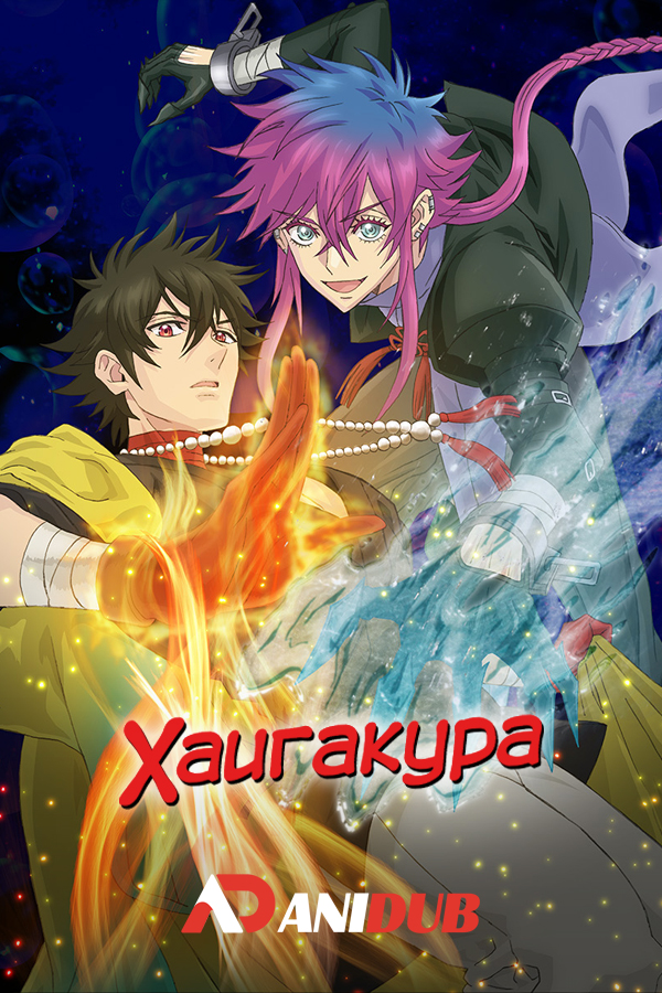 Смотреть Аниме Ongoing, озвучка студии АниДаб онлайн бесплатно в HD качестве. AniDub Онлайн