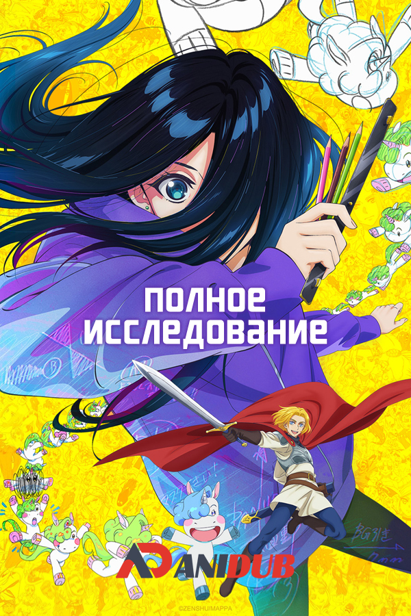 Смотреть Аниме Ongoing, озвучка студии АниДаб онлайн бесплатно в HD качестве. AniDub Онлайн