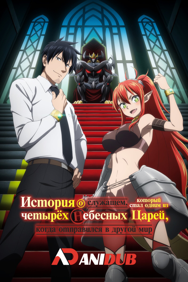 Смотреть Аниме Ongoing, озвучка студии АниДаб онлайн бесплатно в HD качестве. AniDub Онлайн